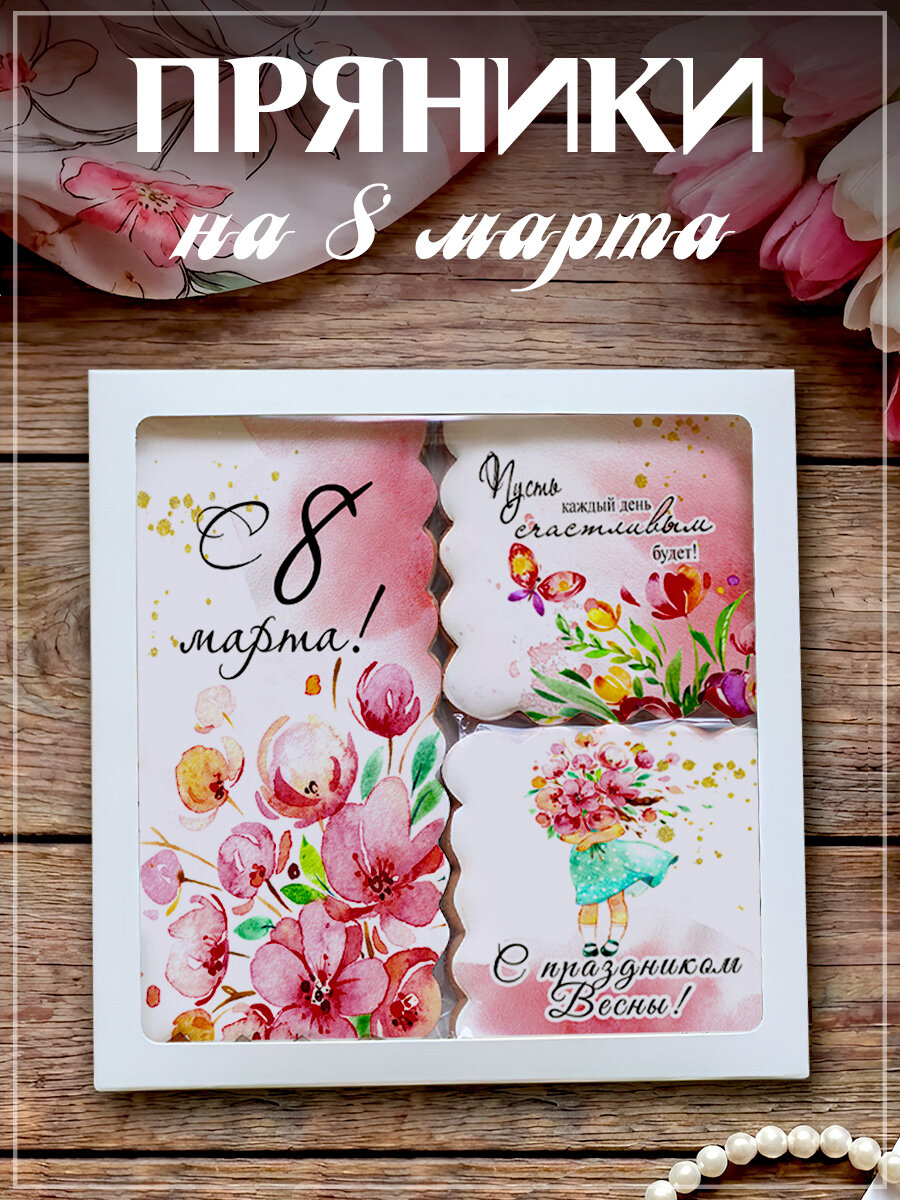 Подарочный набор имбирных пряников на 8 марта, сладкий подарок женщине, маме, бабушке, коллеге