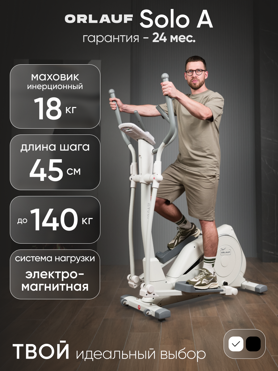 Эллиптический тренажер Orlauf Solo A White до 140 кг для дома