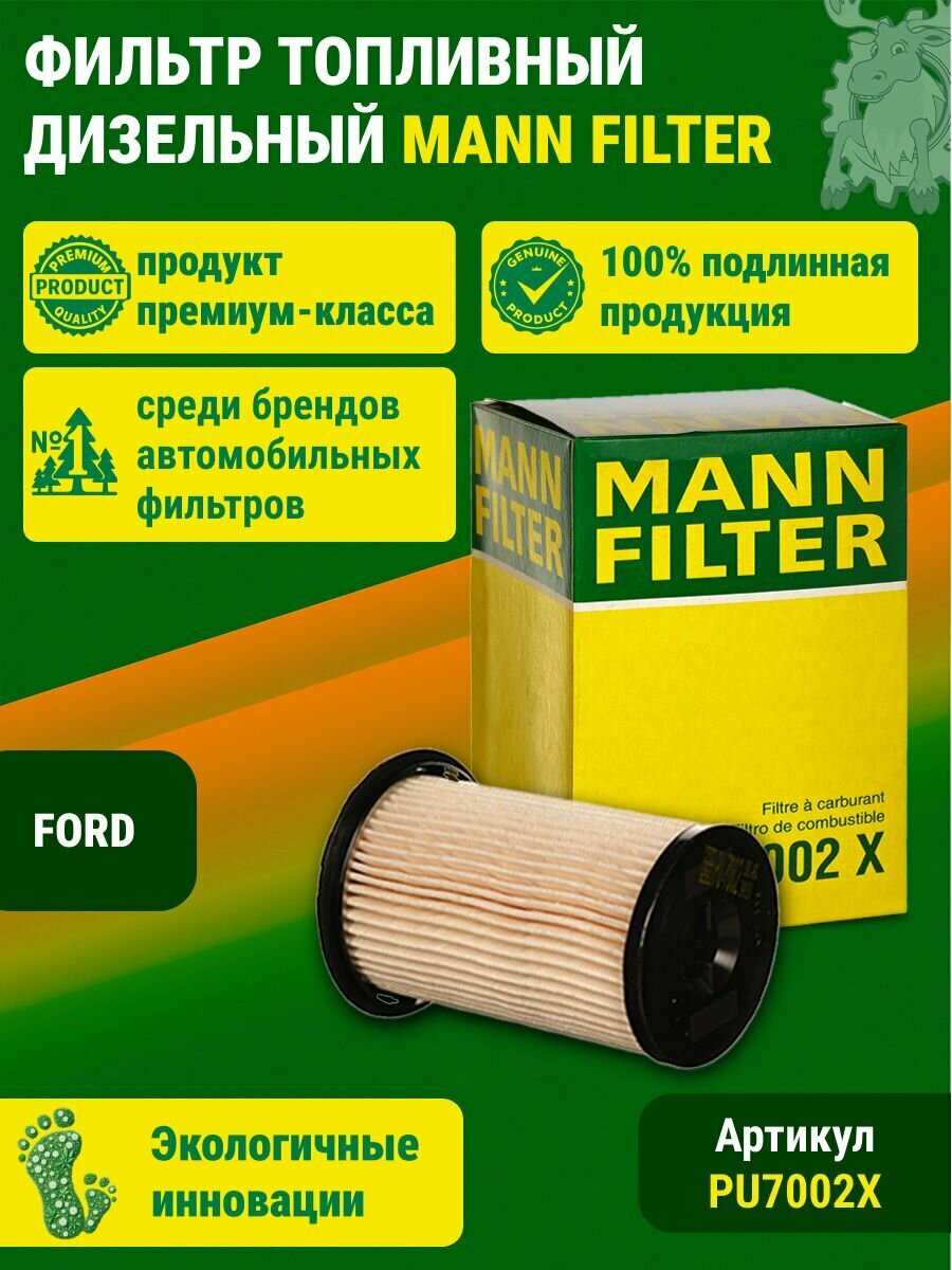 Фильтр топливный дизельный MANN FILTER (PU7002X)