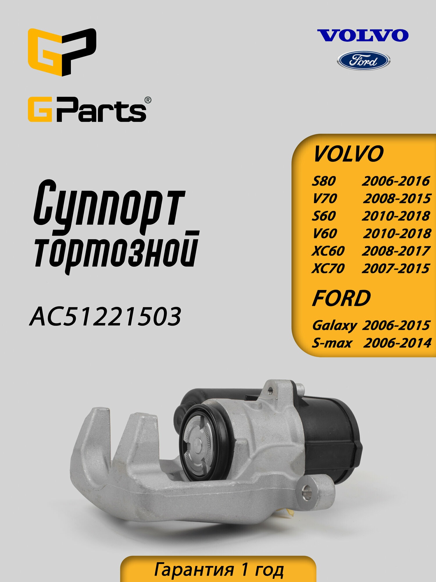 Суппорт тормозной задний GParts (AC51221503)