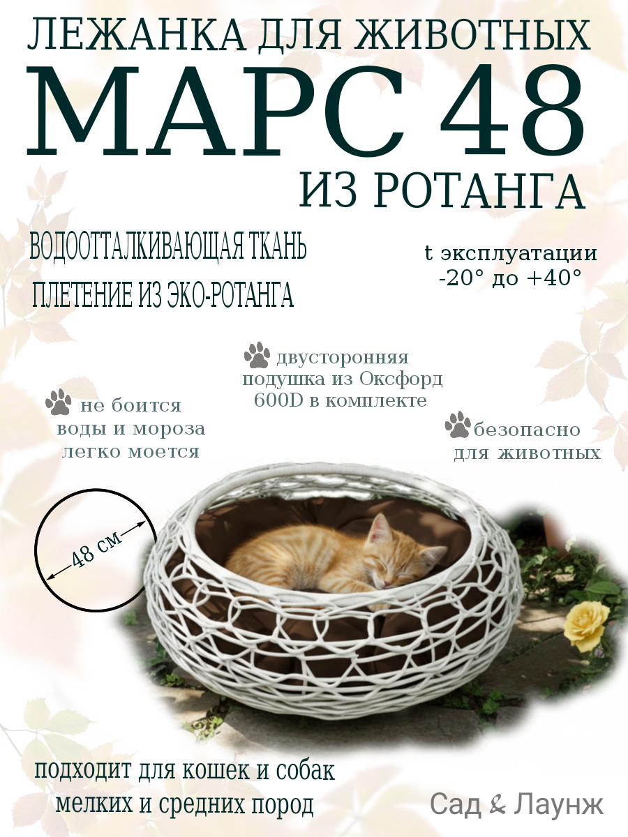 Лежанка «Марс Ø 48 см» для кошек и собак белая: ажурное плетение из ротанга, бортики 16 см, подушка коричневая