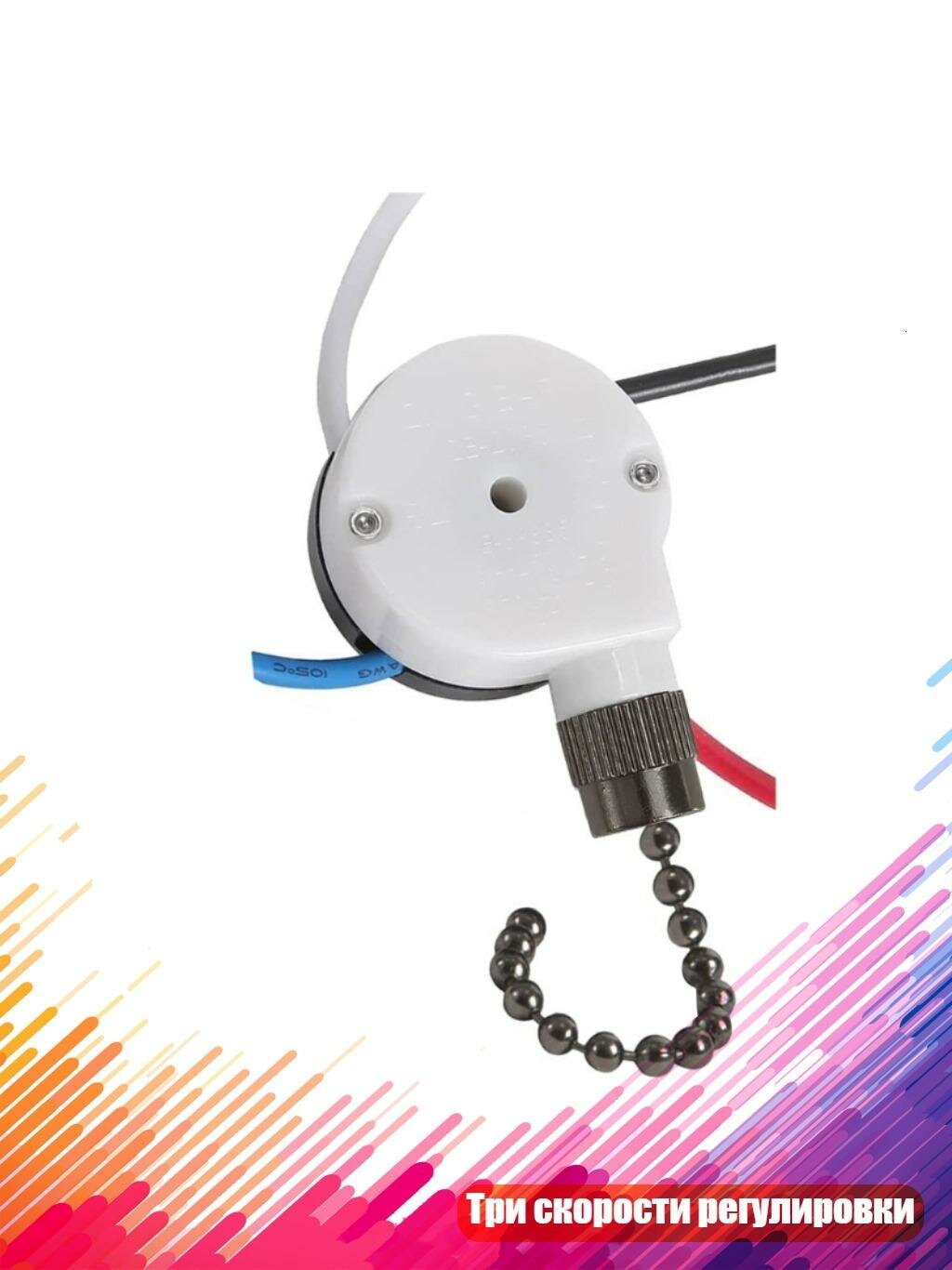 Переключатель для потолочного вентилятора с цепочкой, 3 скорости, 208S черный никель