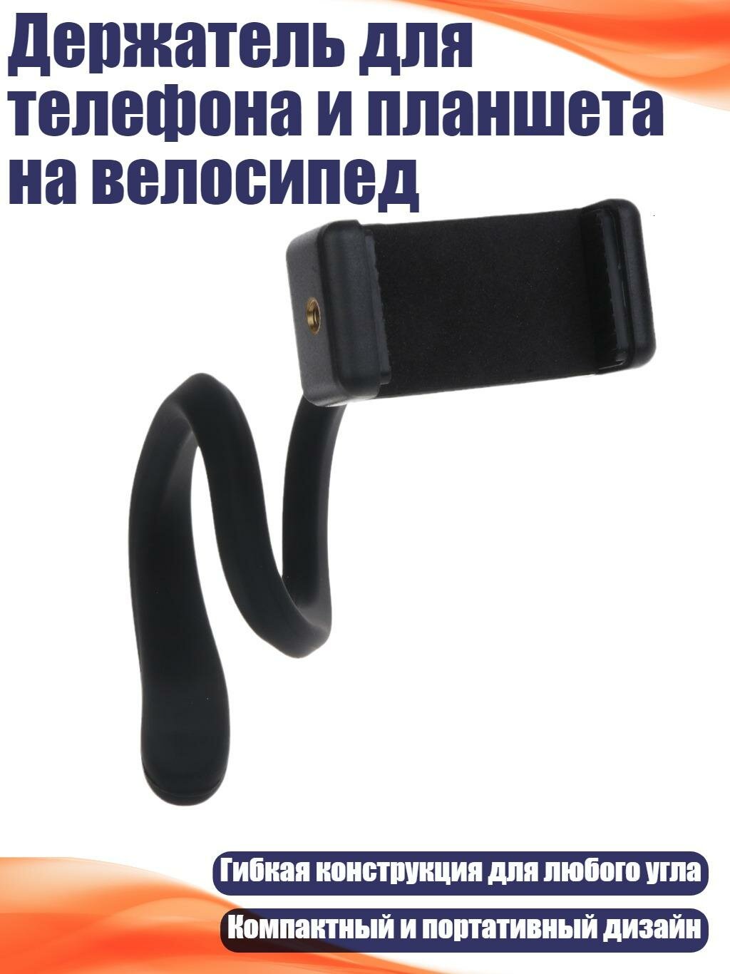 Держатель для телефона и планшета на велосипед, Черный