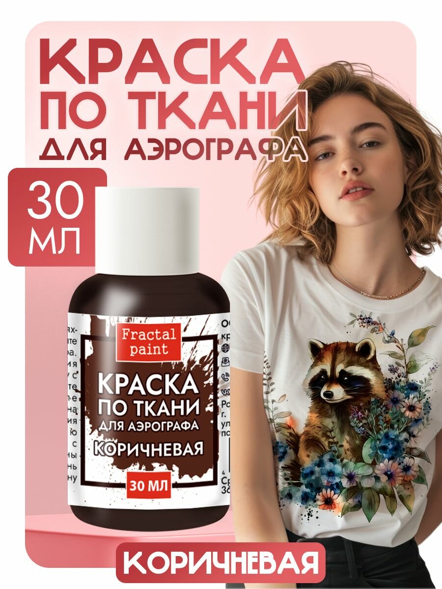 Краска для аэрографа по ткани "Коричневая" (30 мл), Fractal Paint