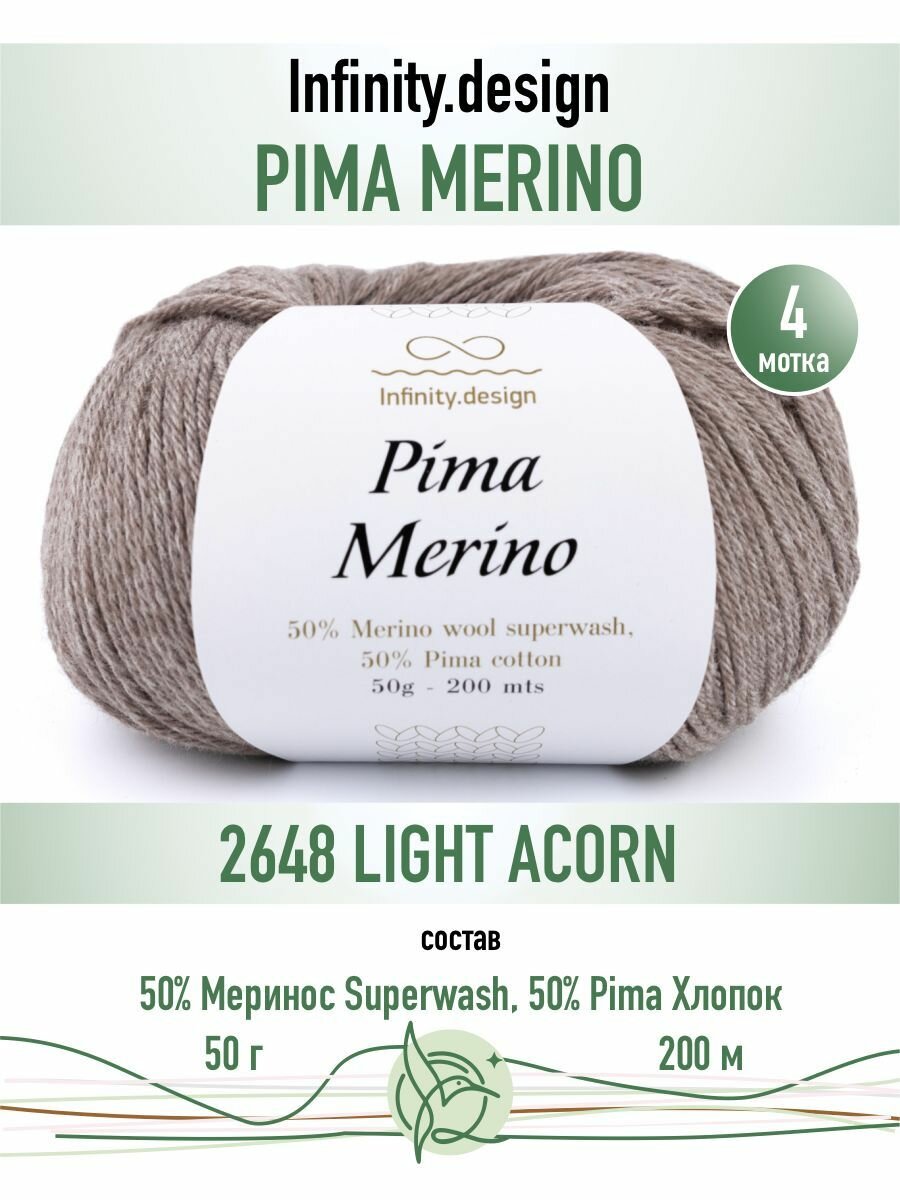 Пряжа для вязания Infinity Design Pima Merino (2648 Light Acorn) 4 мотка по 50 г/200 м