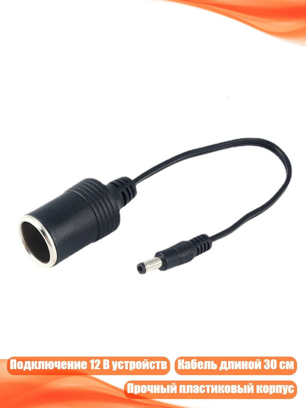 Розетка прикуривателя под штекер 5,5х2,1 мм, Мужчина Постоянного тока