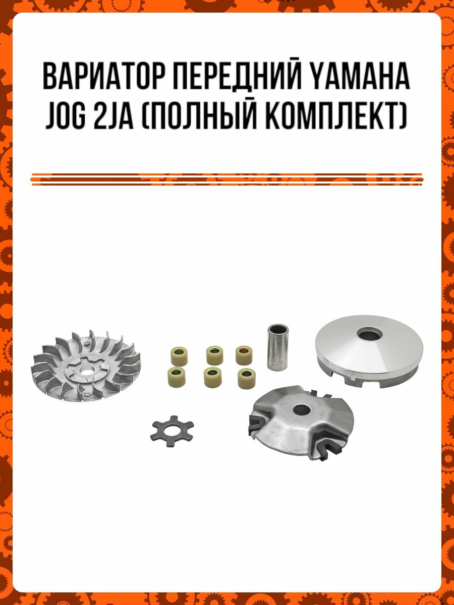 Вариатор передний Yamaha JOG 2JA (полный комплект)
