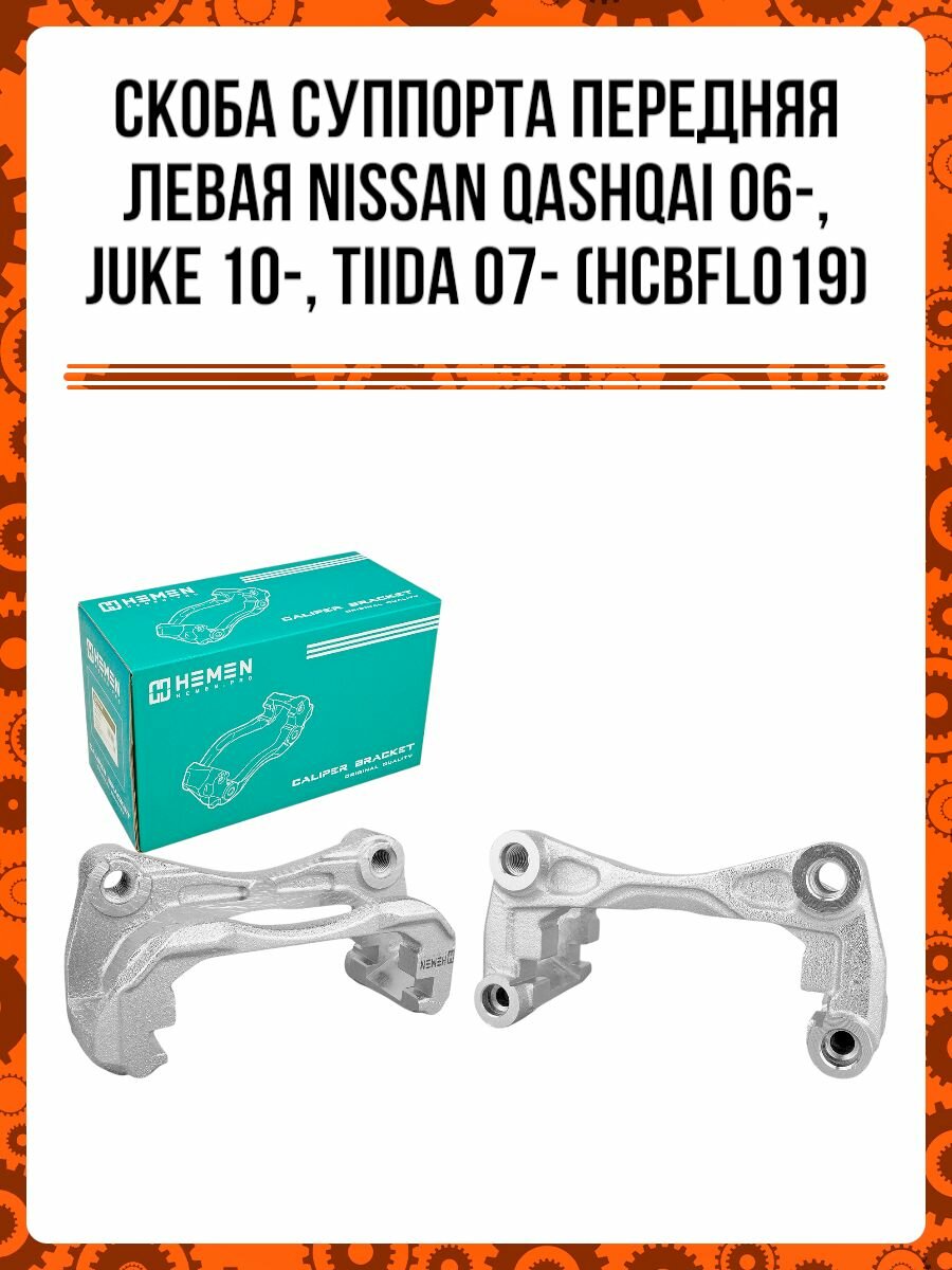 Скоба суппорта передняя левая Nissan Qashqai 06-, Juke 10-, Tiida 07- (HCBFL019)