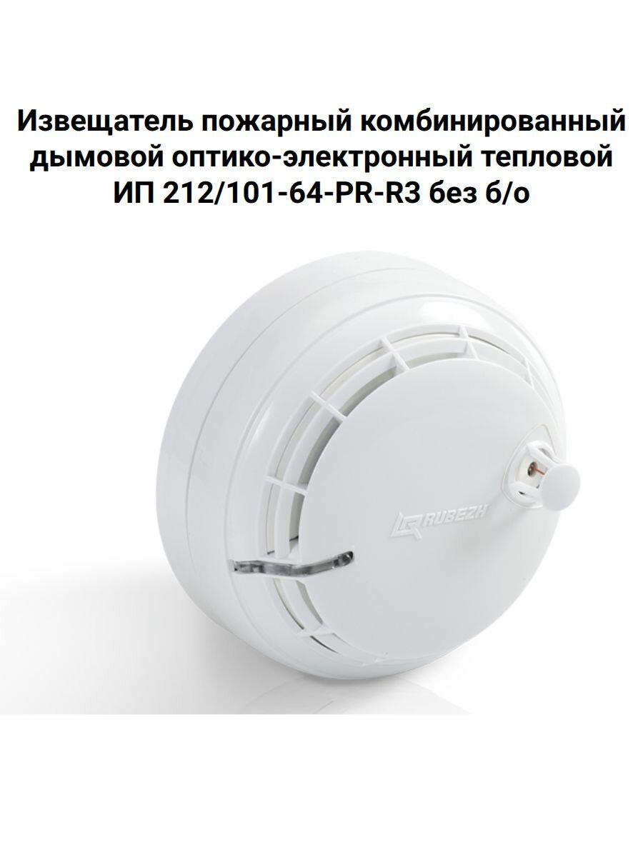 ИП 212/101-64-PR-R3 без б/о Извещатель пожарный комбинированный дымовой оптико-электронный тепловой максимально-дифференциальный адресно-аналоговый