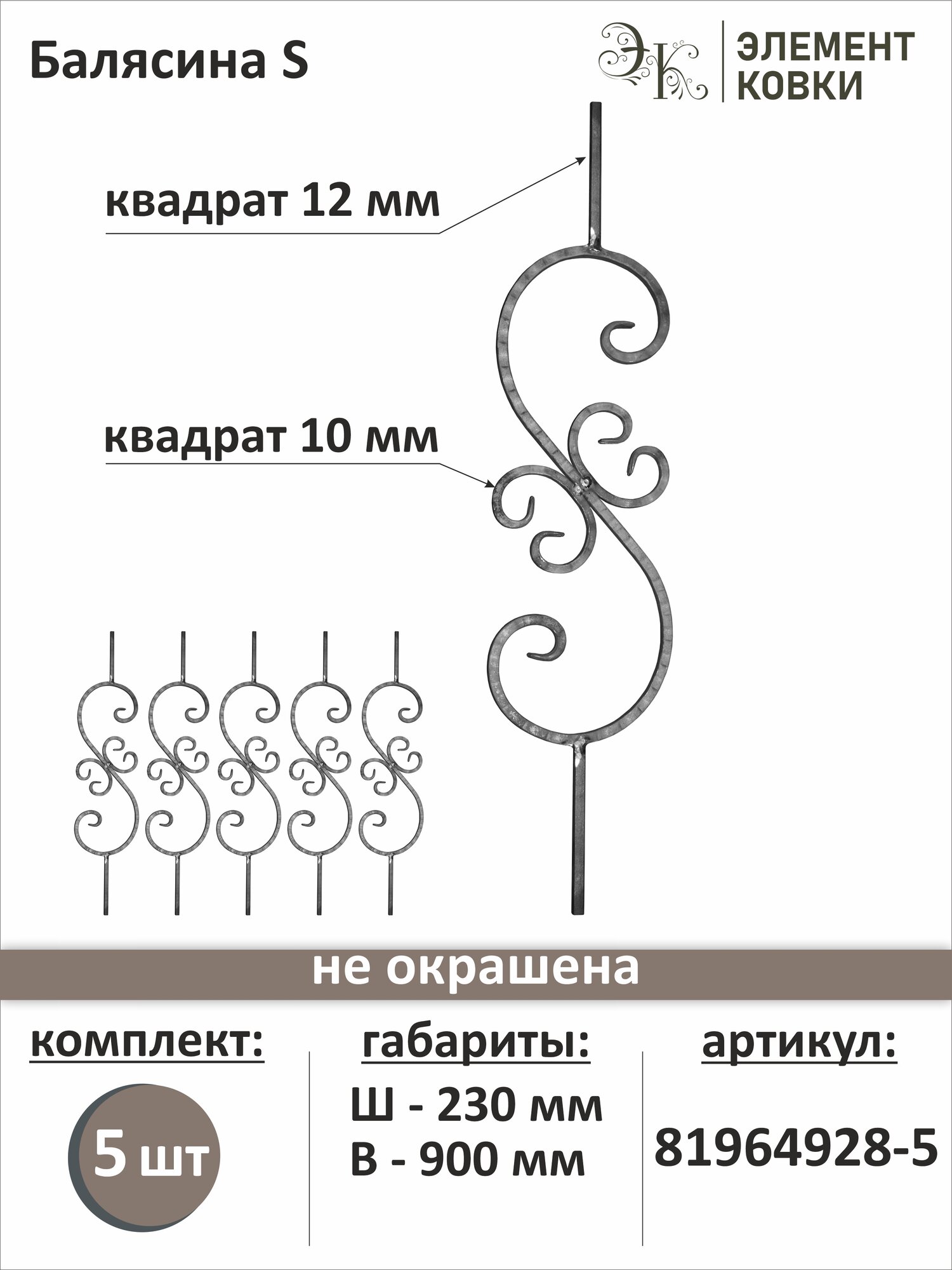 Балясина кованая 81964928-5, 5 шт