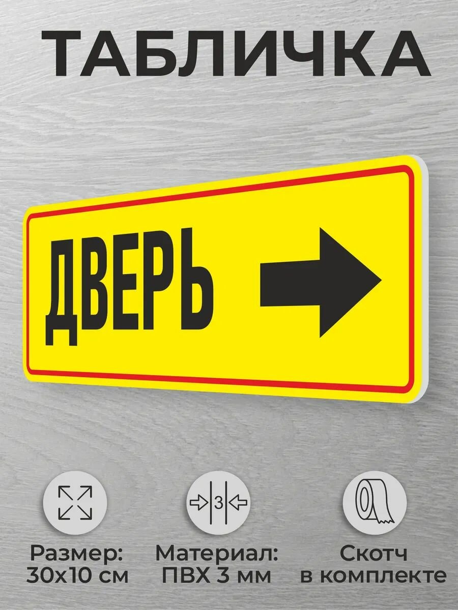 Навигационная табличка указатель "Дверь стрелка вправо"