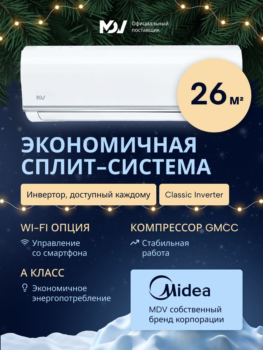 Сплит-система инверторная MDV Classic MDSC-09HRDN8/MDOC-09HDN8, 9 kBTU, кондиционер до 26 кв. м.