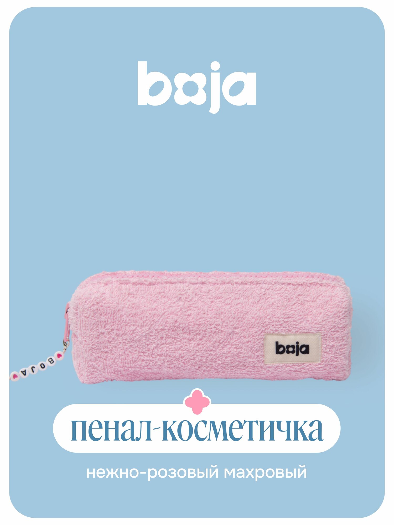 Пенал для девочек и женщин Boja / Махровый Pink Dream