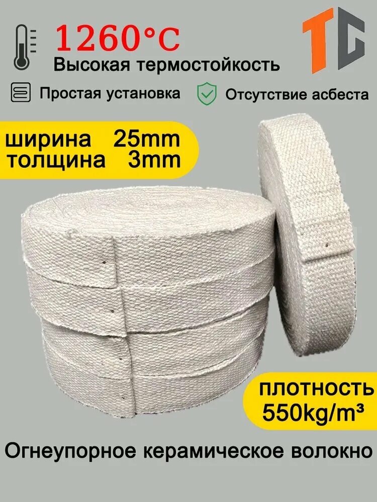 Лента из керамического волокна толщиной 3 мм, шириной 25 мм, огнеупорная и огнезащитная