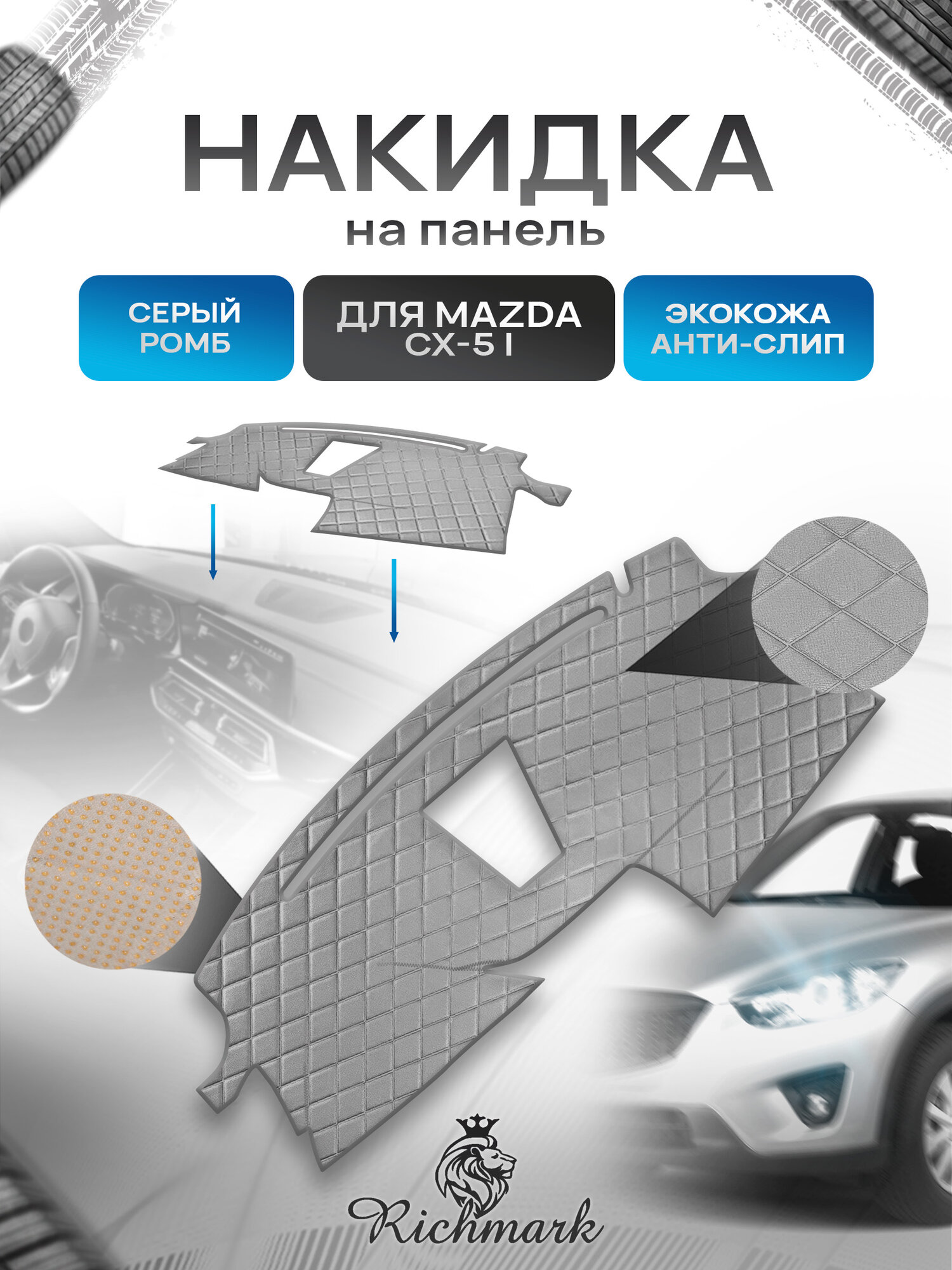 Накидка защитная на панель приборов (торпедо) для Mazda CX5-1 2012-2017 / Мазда ЦХ 5 Серый Ромб из экокожи с антислип покрытием