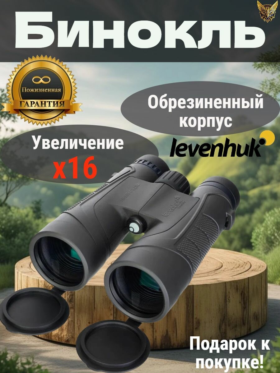 Бинокль Levenhuk "Nitro", 16х50, водонепроницаемый, с футляром