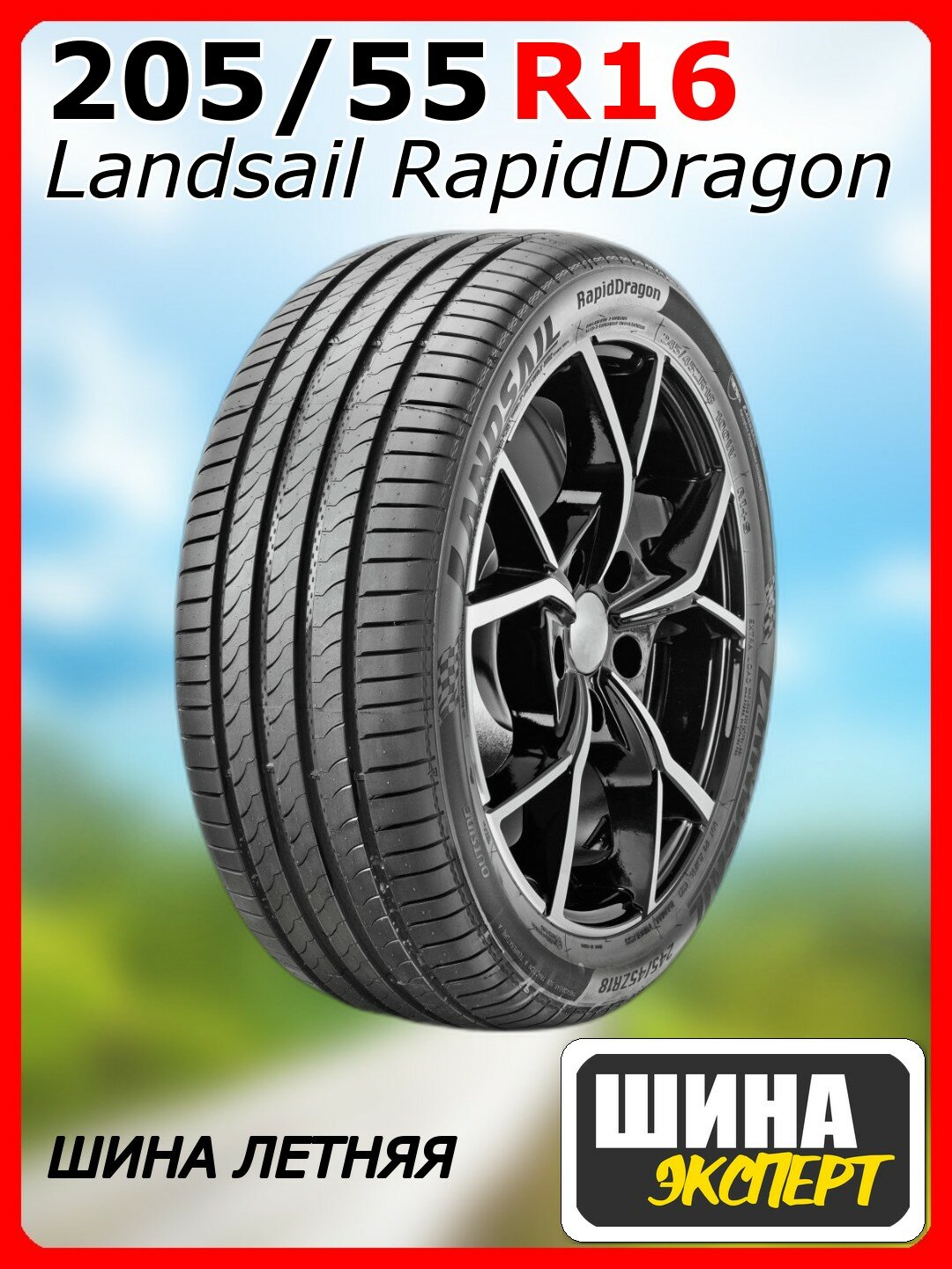 Шина летняя Landsail 205/55/16 W 94 RapidDragon XL для легковых автомобилей 6921109047762