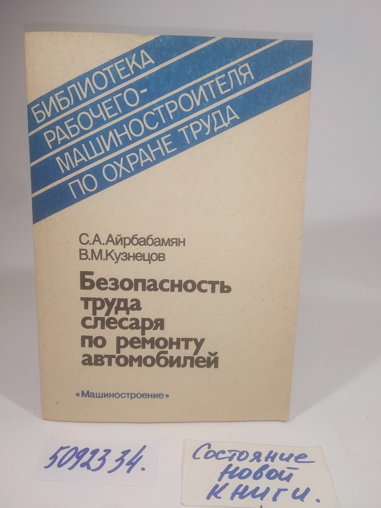 Айрбабмян С. А. , Кузнецов В. М. Безопасность труда слесаря по ремонту автомобилей