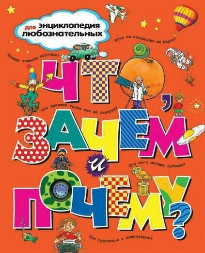 Что, зачем и почему? Энциклопедия для любознательных