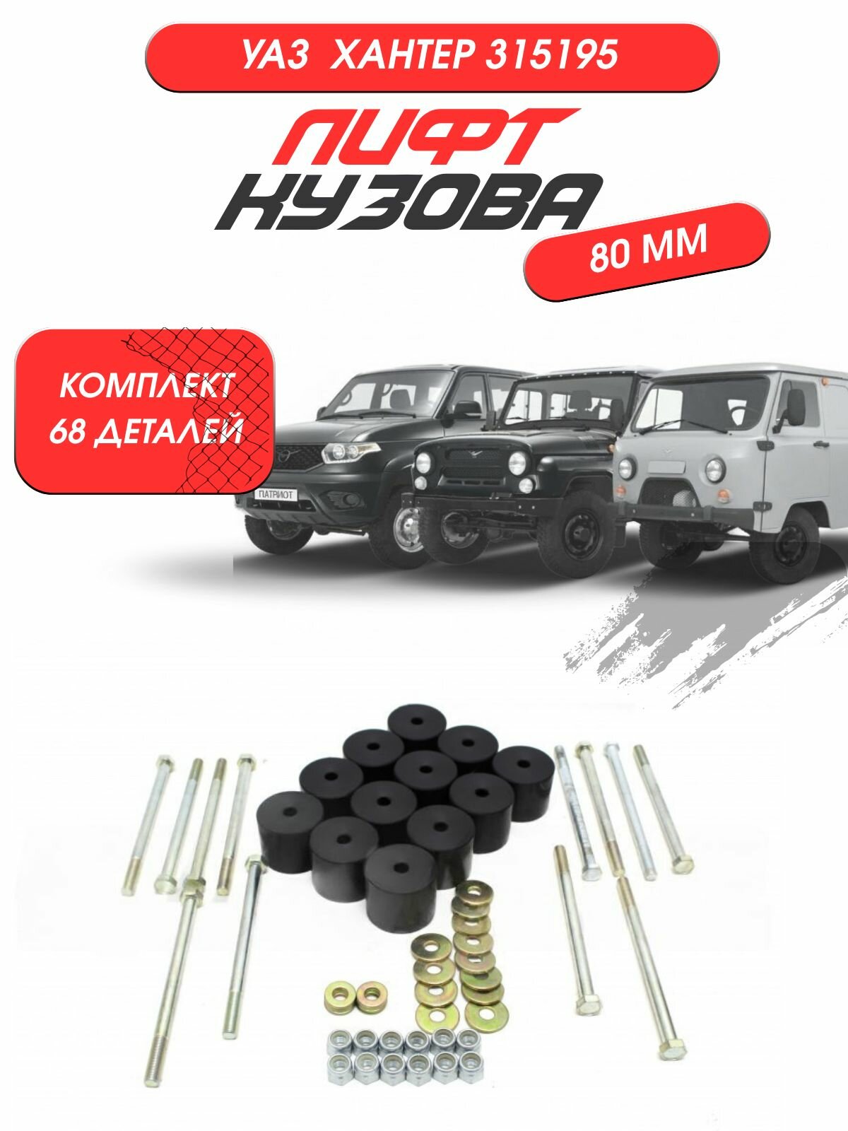 Лифт кузова для УАЗ Hunter (315195) 80мм