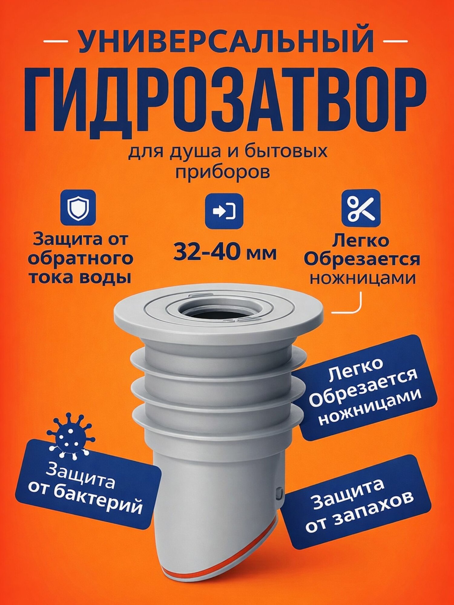 Универсальный гидрозатвор 35-40мм