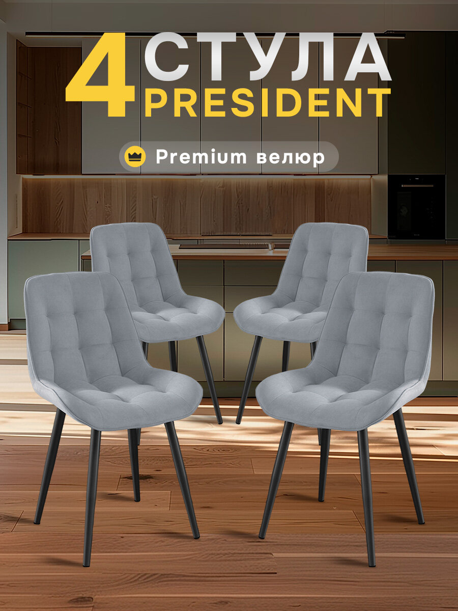 Стулья для кухни МК Stella President велюр, стул мягкий, мягкая спинка, стулья кухонные комплект 4 штуки