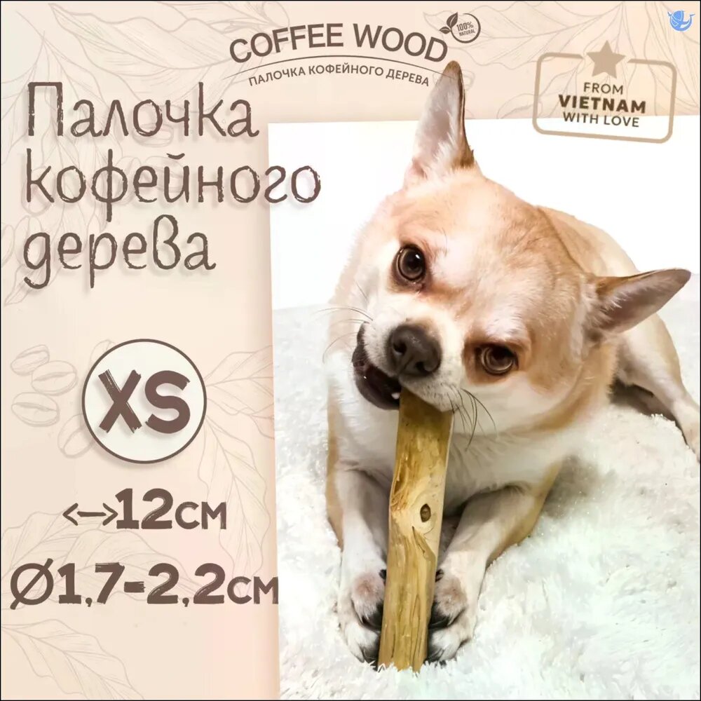 Игрушка для собак - палочка кофейного дерева Coffee Wood XS 12 см / Жевательное лакомство для чистки и здоровья зубов
