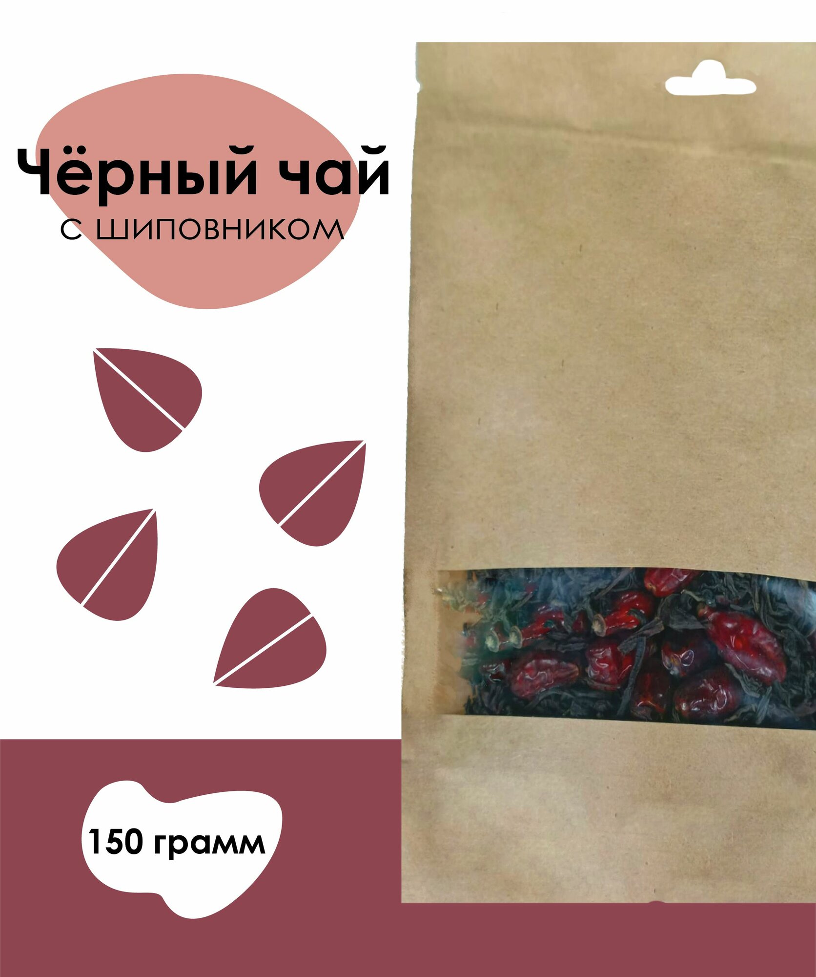 Чай черный с ароматным шиповником, элитный 150 г. (Крупнолистовой)