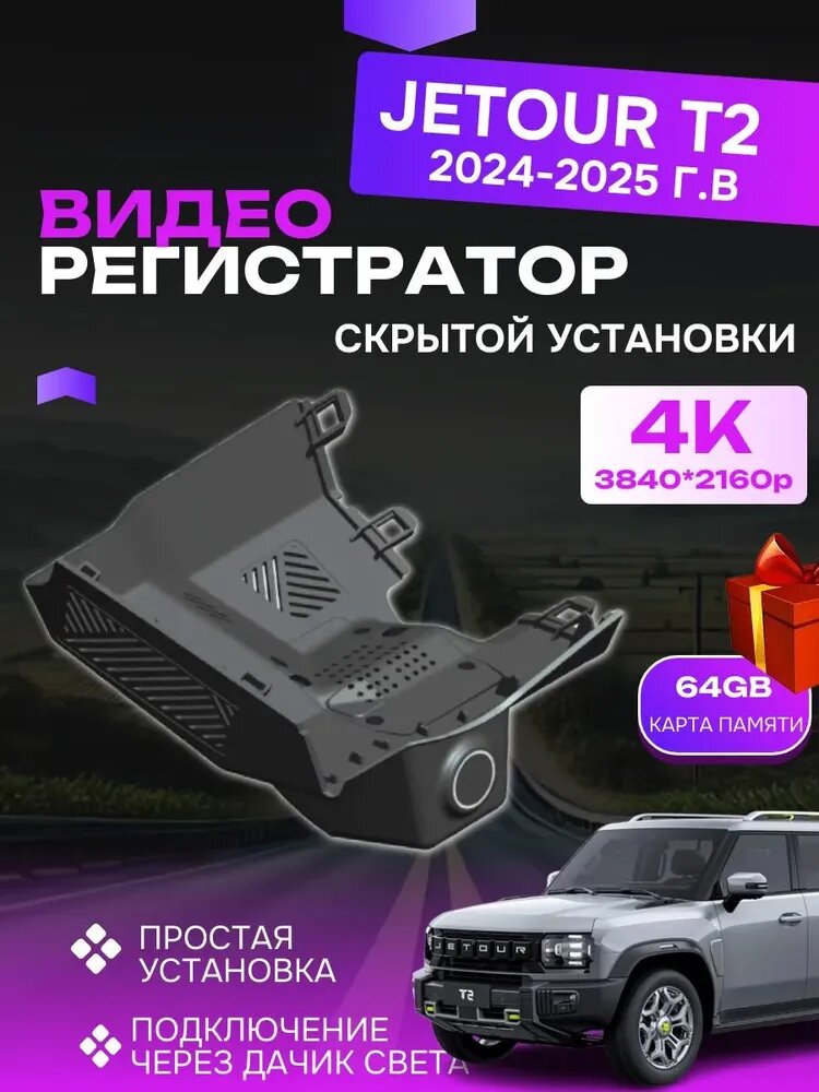 4K видеорегистратор для автомобиля JETOUR T2 серый металлик, скрытая установка