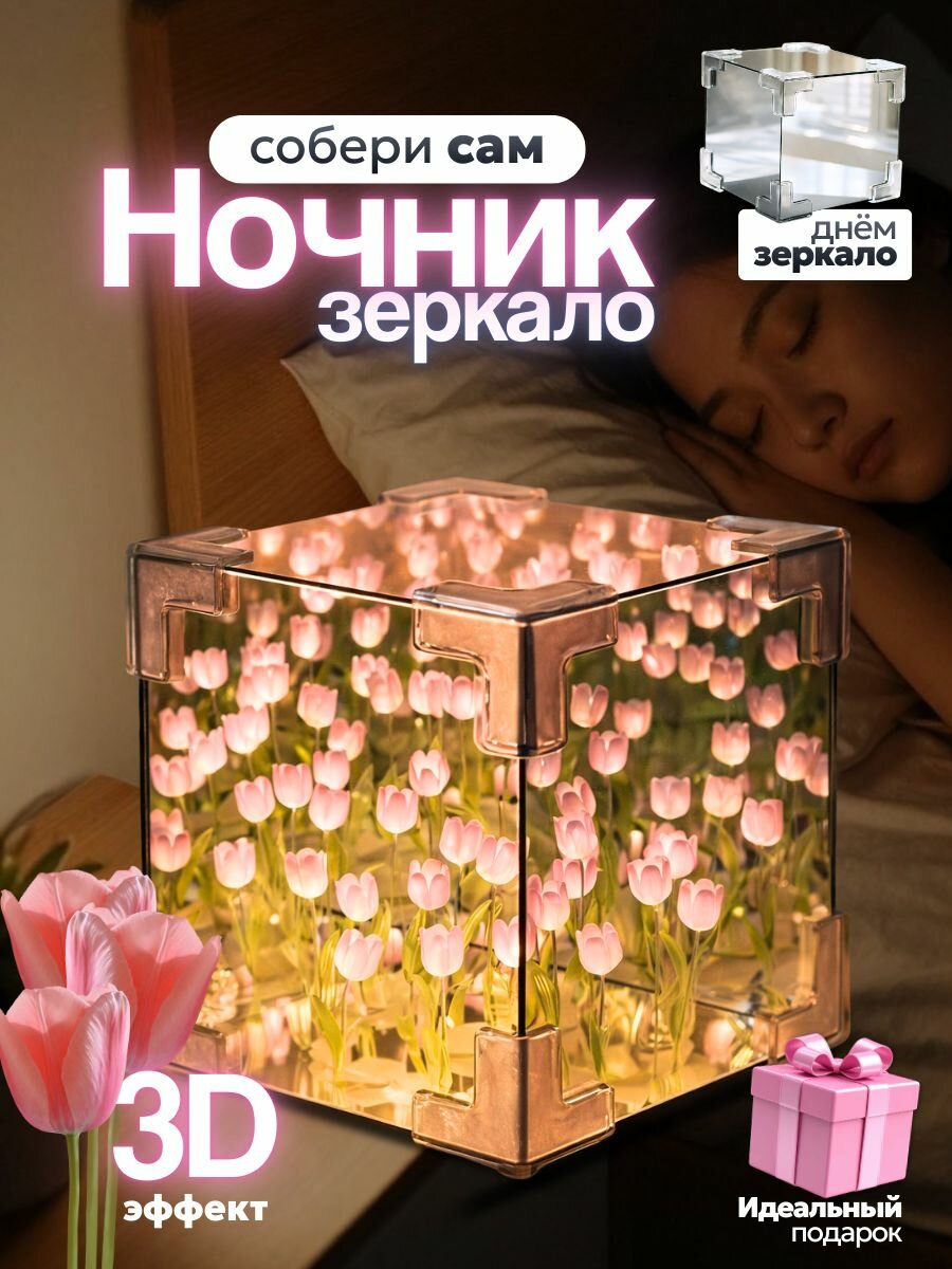 Ночник с тюльпанами / Ночник для девочки, розовый / 3D светильник куб собери сам