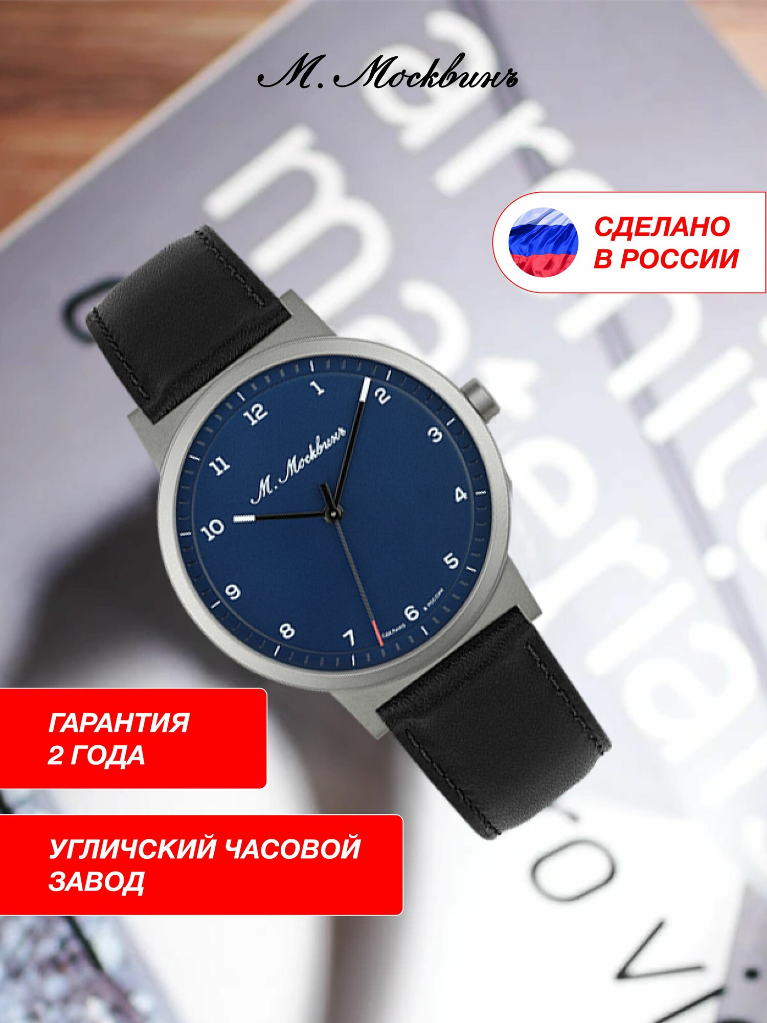Наручные часы Mikhail Moskvin