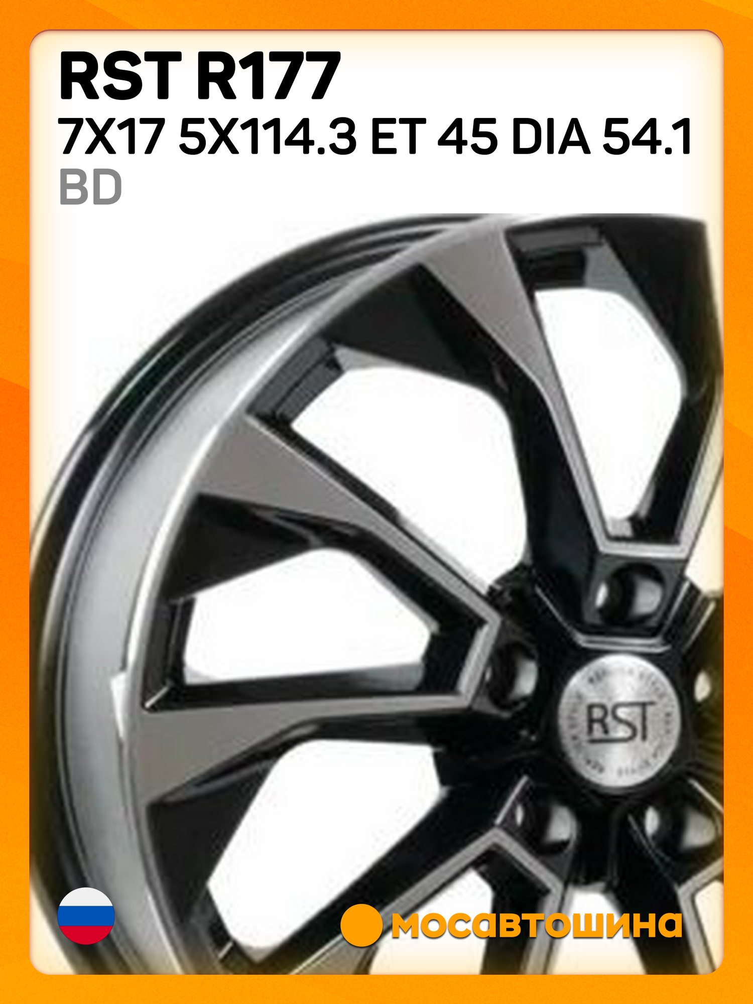Автомобильные диски RST R177 7x17 5x114.3 ET 45 Dia 54.1 BD