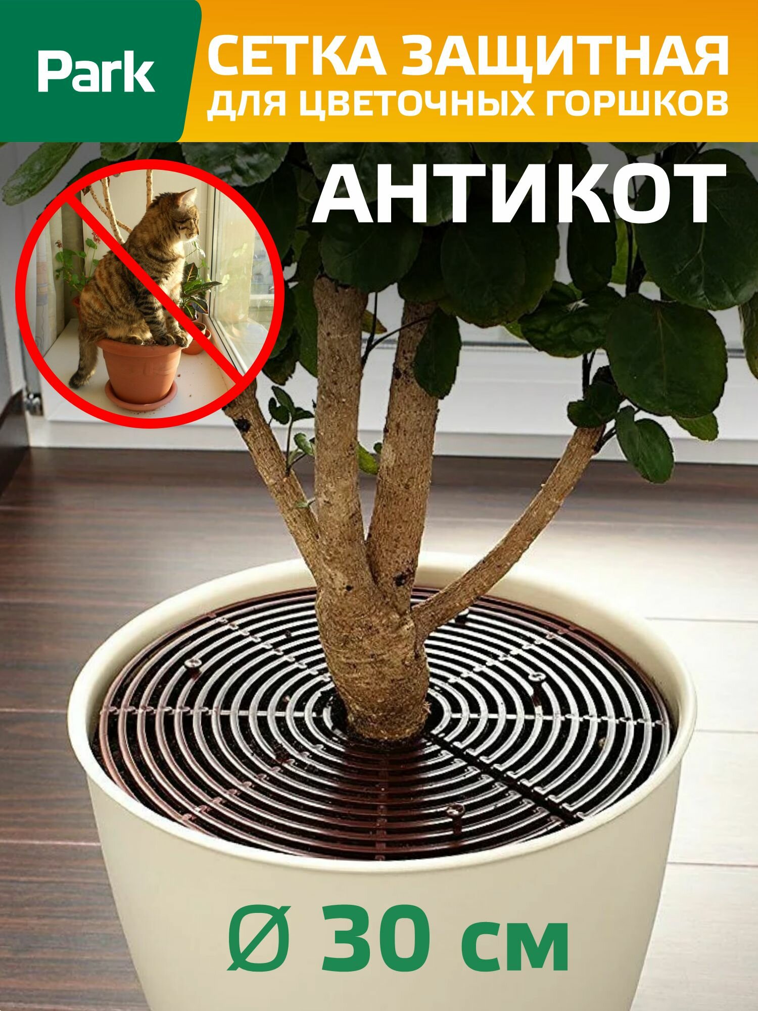 Защита цветов от кошек, сетка - барьер для комнатных растений Park "Антикот", для цветочных горшков диаметром 30 см