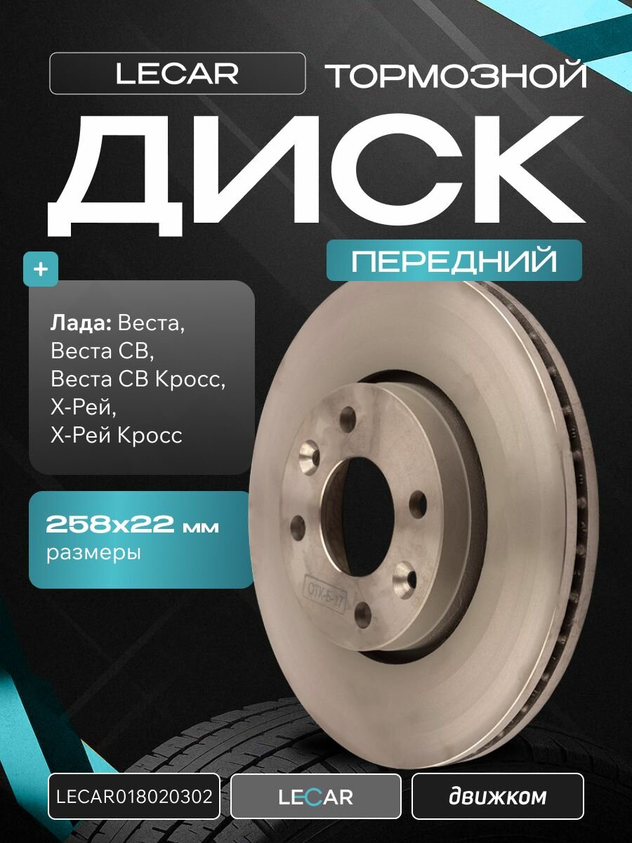 Диск тормозной для Лада Веста передний, Веста СВ Кросс, Веста НГ, Х-Рей (258x22мм) LECAR 8450006845 / 8450031577