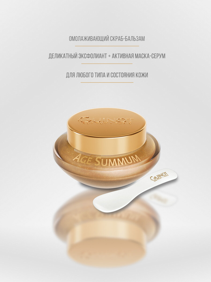 GUINOT Gommage Age Summum Омолаживающий скраб-бальзам c иммунным комплексом, 50 мл