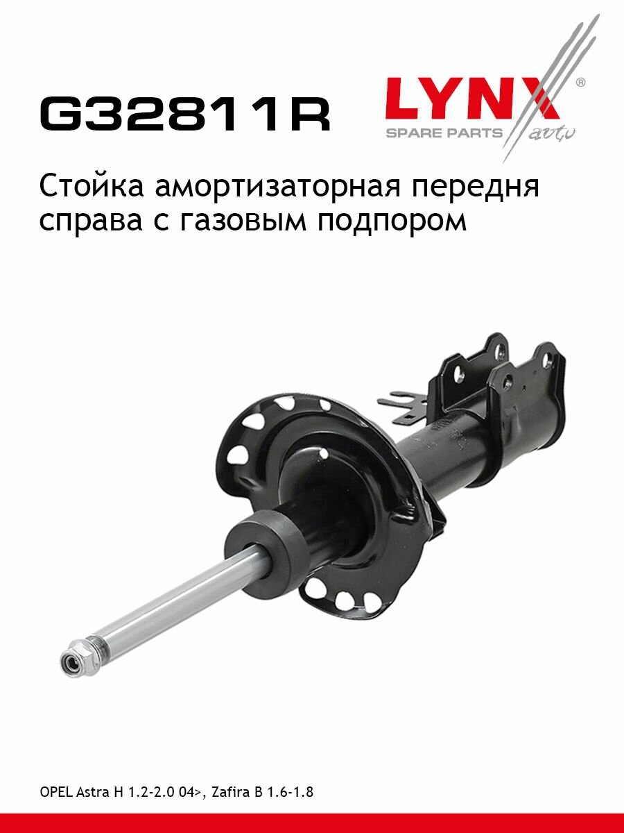 Амортизатор передний Опель Астра Н (A04), Зафира В (A05) правый, с газовым подпором / LYNXauto / G32811R