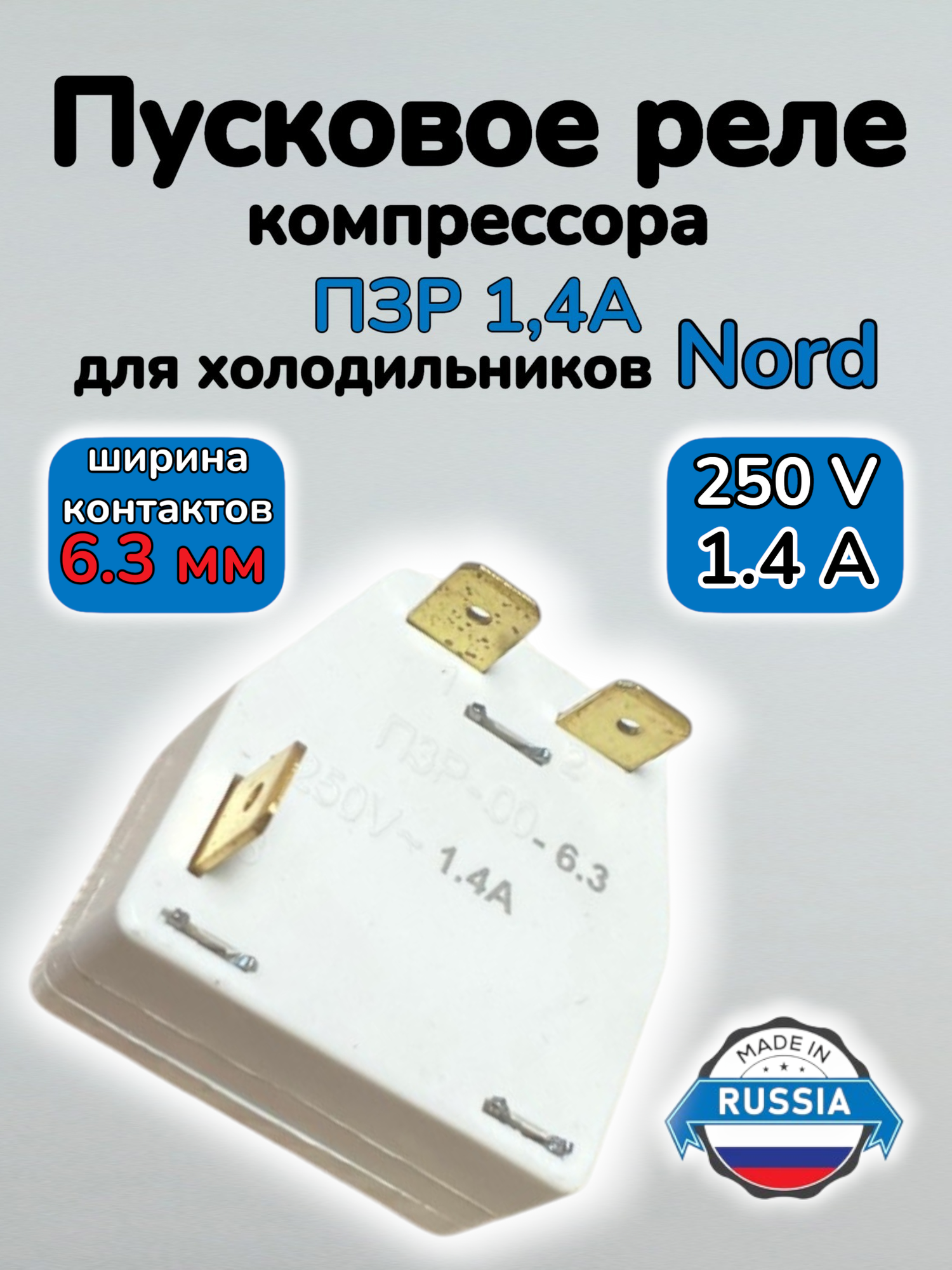 Пусковое реле компрессора ПЗР 1,4А для холодильников Nord