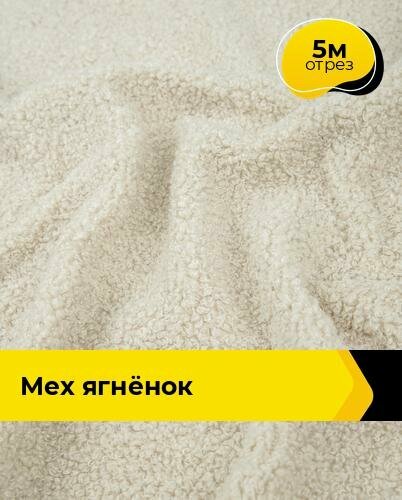 Ткань для шитья и рукоделия Мех "Ягнёнок", отрез 5 м * 170 см, цвет бежевый