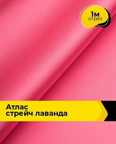 Ткань для шитья и рукоделия Атлас стрейч "Лаванда", отрез 1 м*150 см, цвет розовый