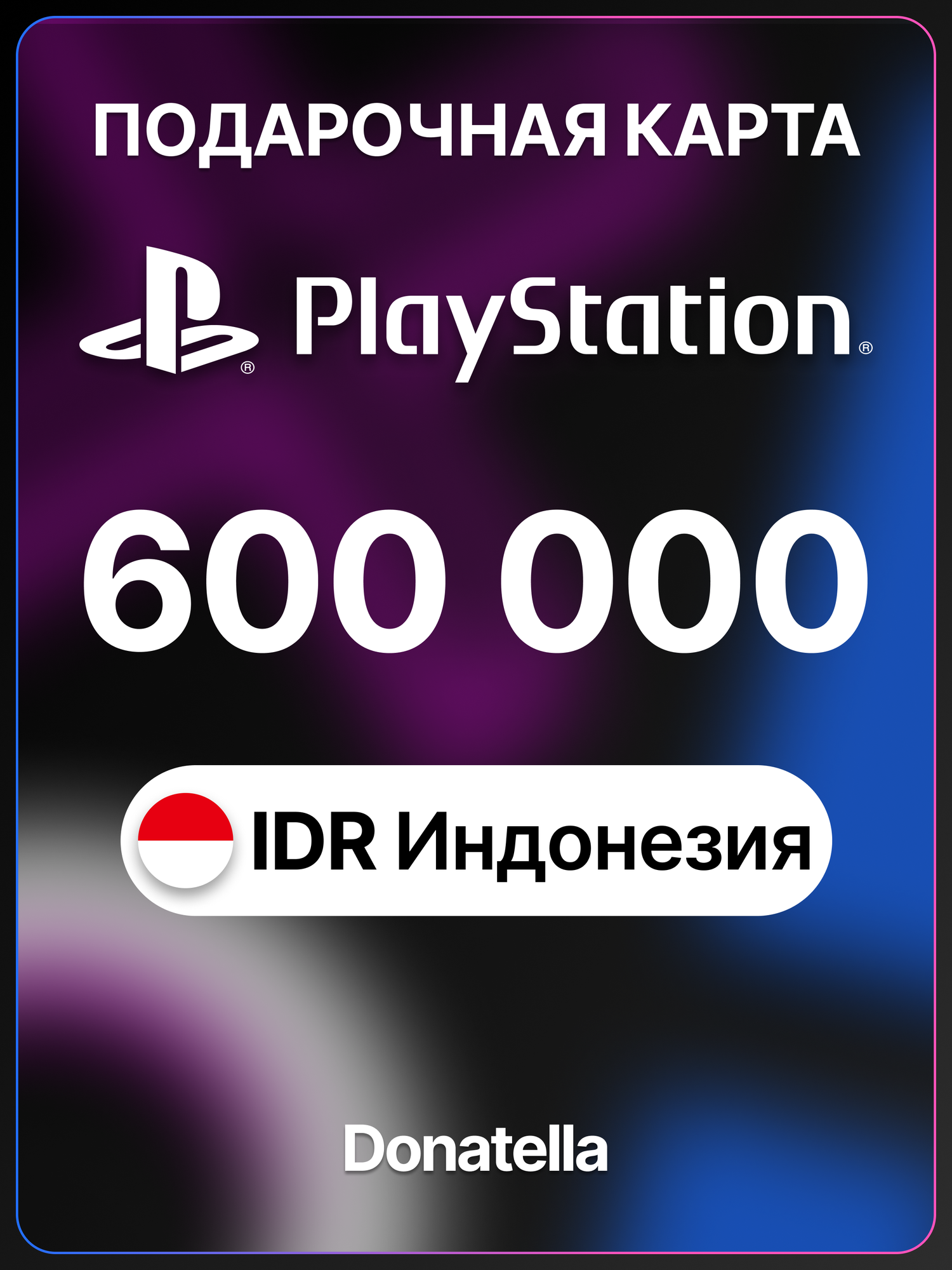 Подарочная карта PlayStation Store 600000 IDR Индонезия / PSN Gift Card / Пополнение счета PSN, Цифровой код