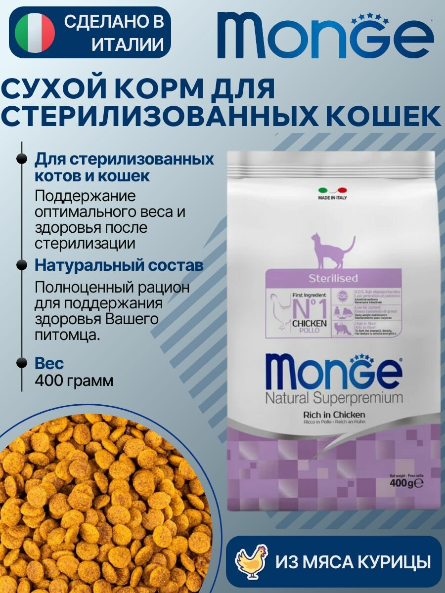 Monge Cat Daily Line Sterilised Сухой корм для стерилизованных кошек, из курицы, 400 г