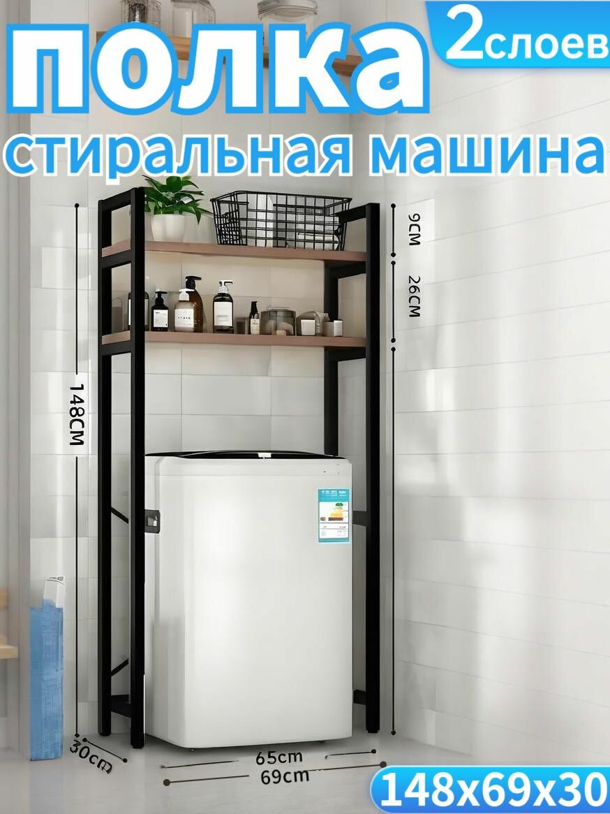 Полка для стиральной машины, двухслойная, черная, металлическая, с коричневым рисунком