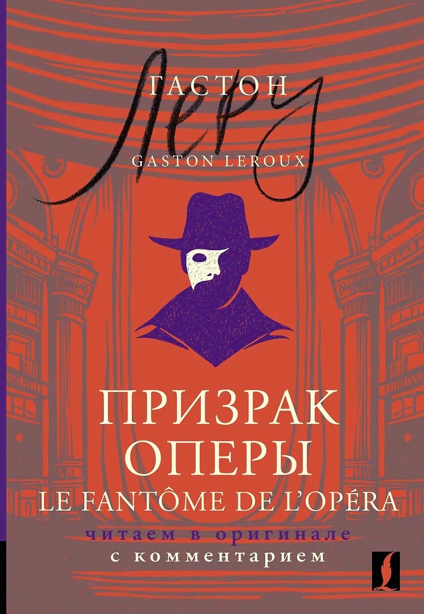Книга на французском языке АСТ Призрак Оперы Le Fant? me de l’Op? ra: читаем в оригинале с комментарием Леру Г, 2024 г