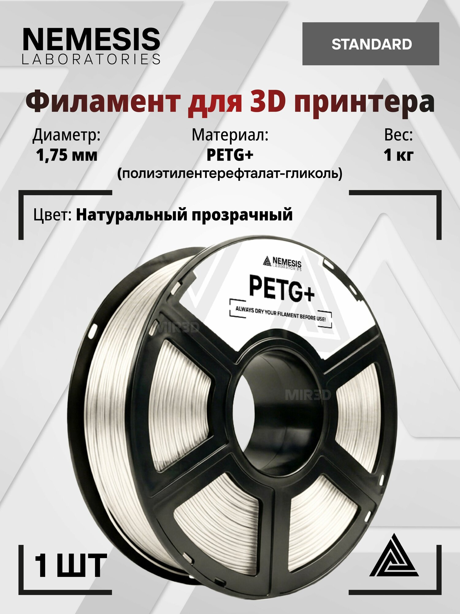 Пластик PETG + цвет натуральный прозрачный NATURAL для 3D печати NEMESIS 1.75 мм, 1 кг, филамент для 3D-принтера петг