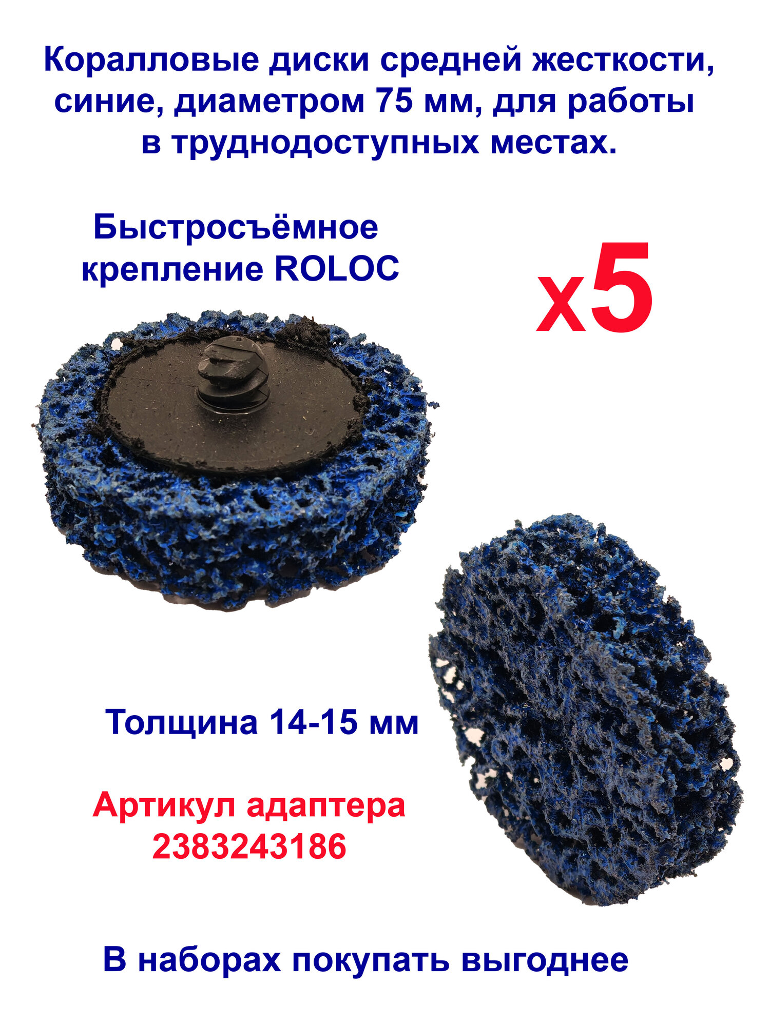 Коралловый диск для зачистки поверхностей, средней жесткости, ROLOC, синий, 75 мм. 5 штук.