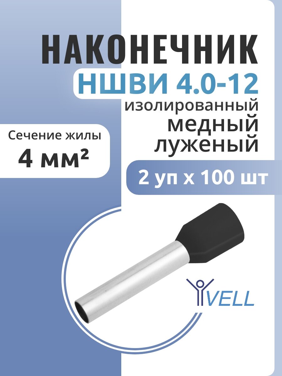 Набор Наконечник штыревой втулочный изолированный Vell, НШВИ 4,0-12, 100 шт {VLnhvi-4.0-12(100)} (2 шт)
