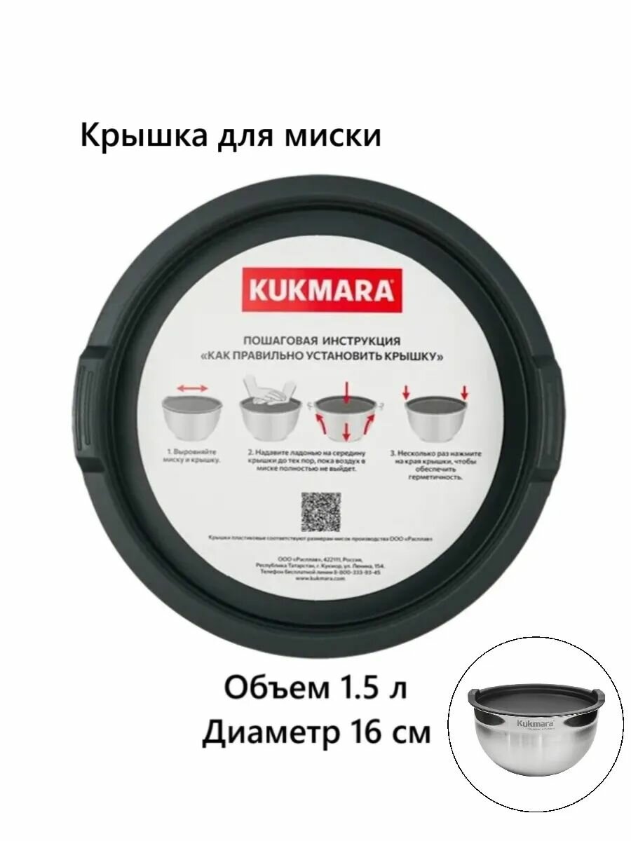 Крышка для миски 1,5л для кухни из нержавеющей стали Кукмара