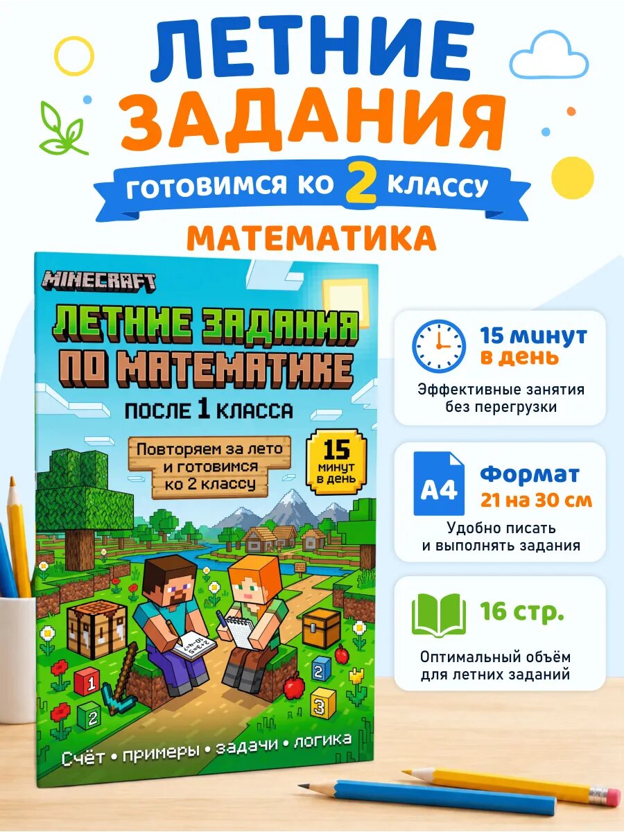 Летние задания по математике после 1 класса "Майнкрафт" — подготовка ко 2 классу, формат А4, 16 страниц