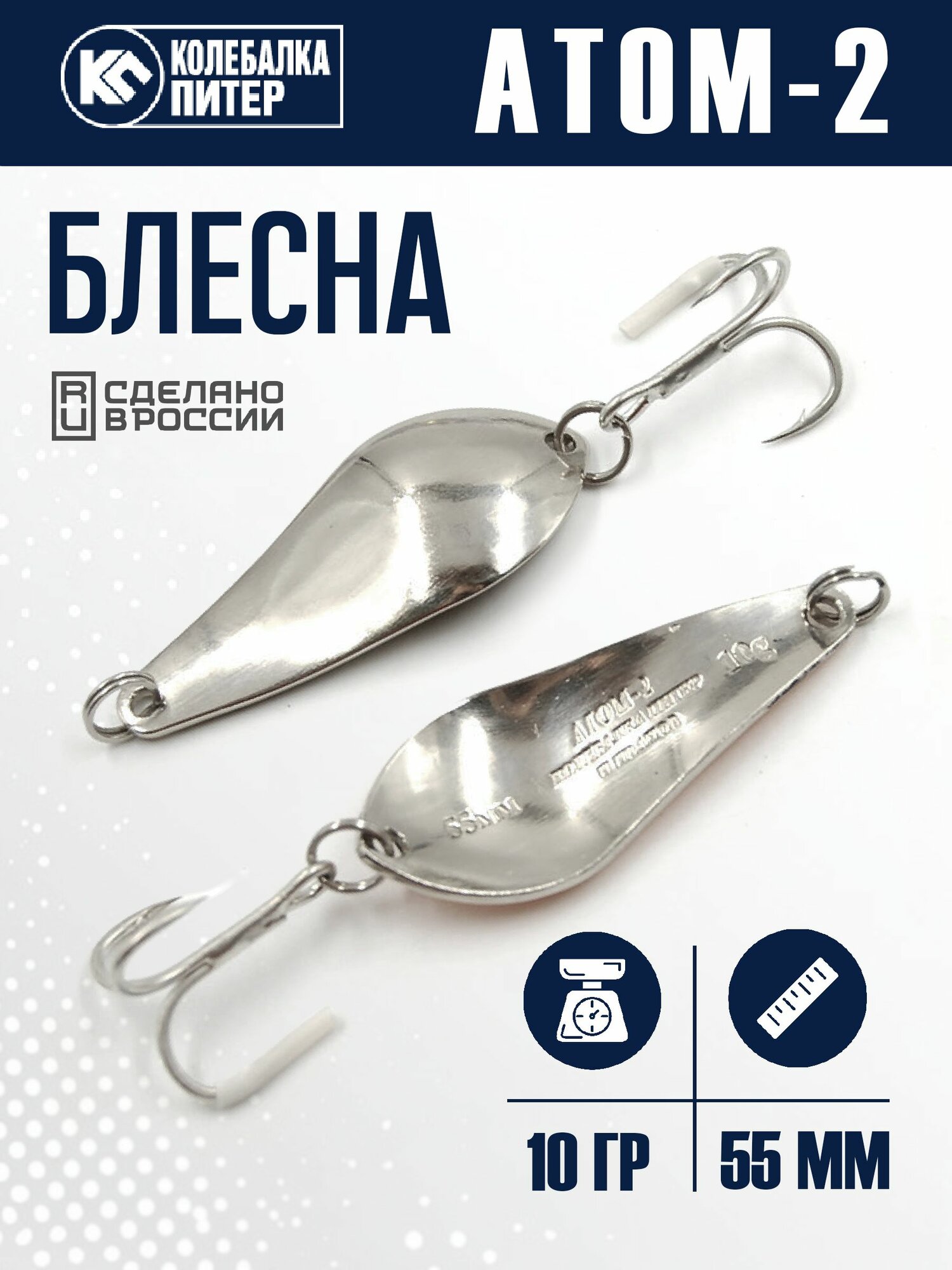 Блесна Колебалка Питер Атом-2 55мм 10гр цвет белый