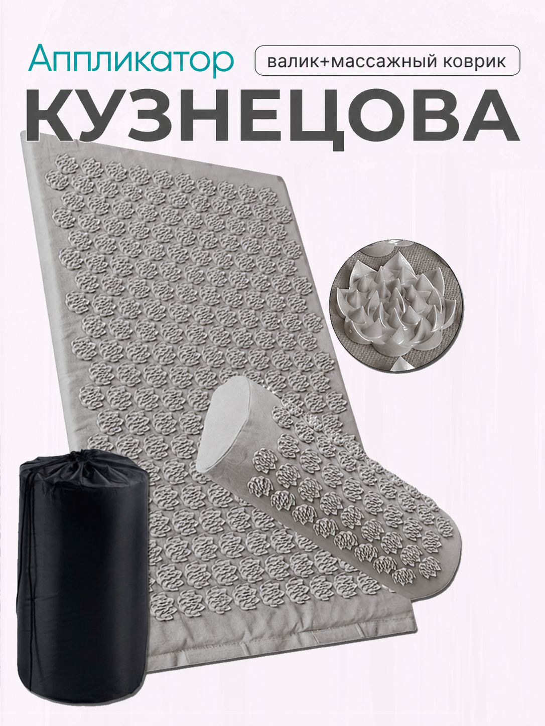 Акупунктурный массажный коврик "Аппликатор Кузнецова". Цвет серый.